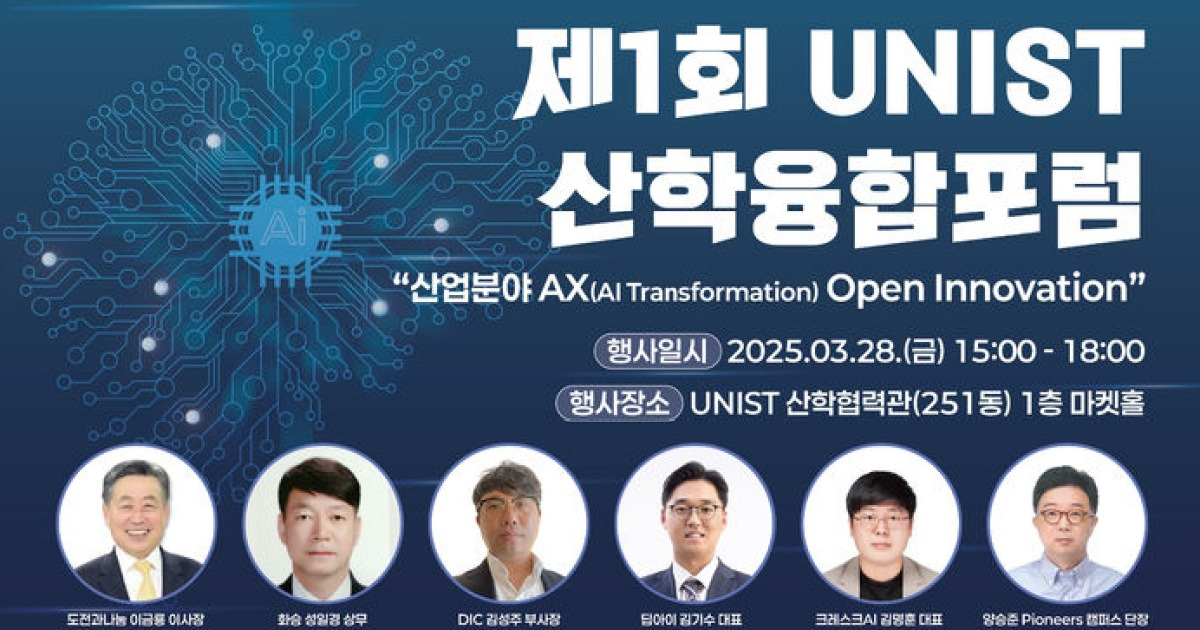 UNIST '산학융합포럼' 개최…"AI 기술 산업에 접목"