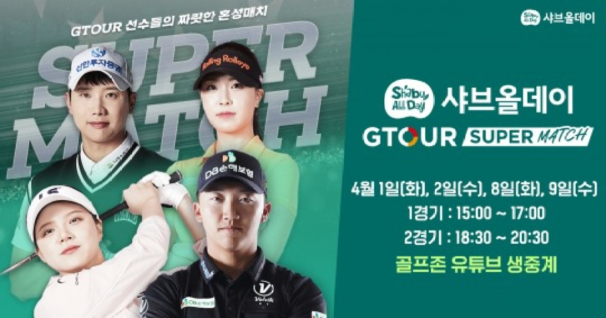 골프존, 내달 1일 ‘2025 샤브올데이 GTOUR 슈퍼매치’ 개최