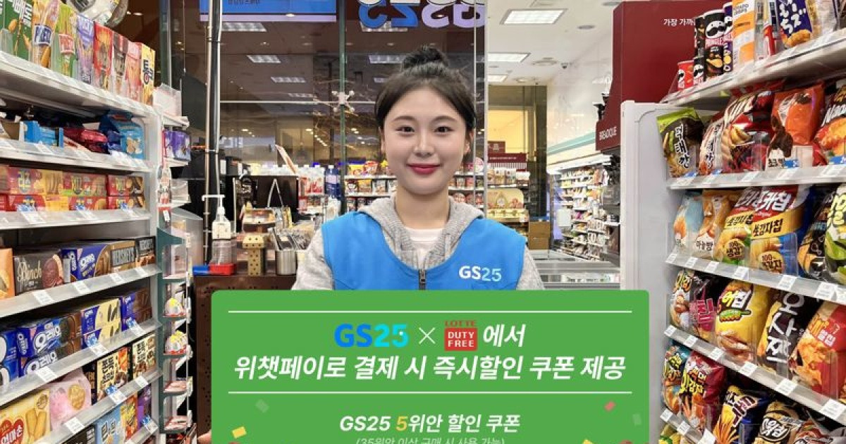 GS25·롯데면세점·위챗페이, 외국인 관광객 유치 위해 협력