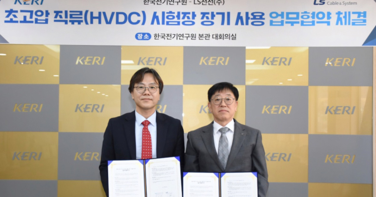 LS전선, KERI와 HVDC 시험장 장기 사용 MOU 체결