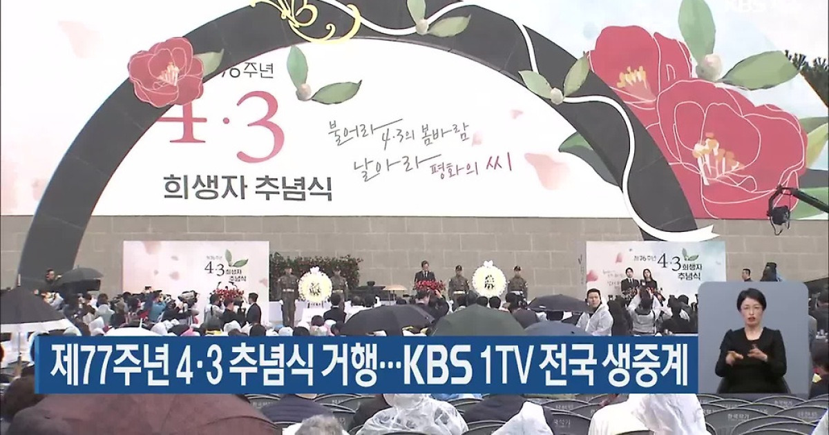 제77주년 4·3 추념식 거행…KBS 1TV 전국 생중계