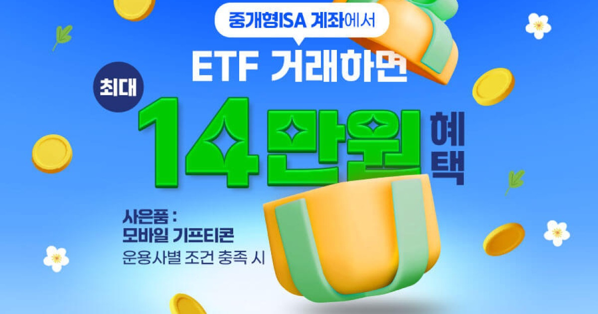 키움證, 중개형 ISA계좌에서 ETF 거래하면 ‘최대 14만원 혜택’