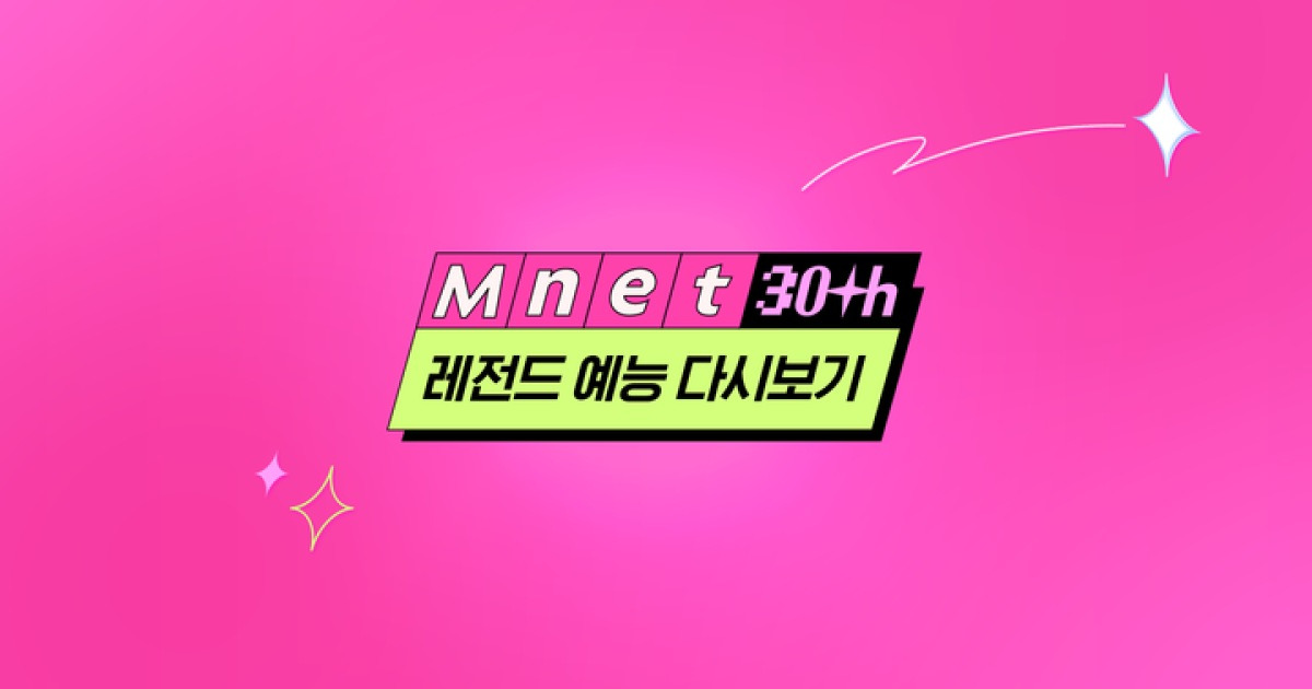 '오프 더 레코드, 효리'부터 '언프리티 랩스타'까지...'Mnet' 30주년 기념 레전드 예능 특집 편성