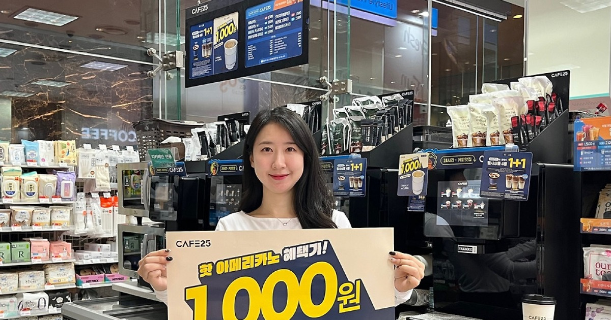 GS25, 판매량 폭증에 '1000원 커피' 행사 4월까지 연장