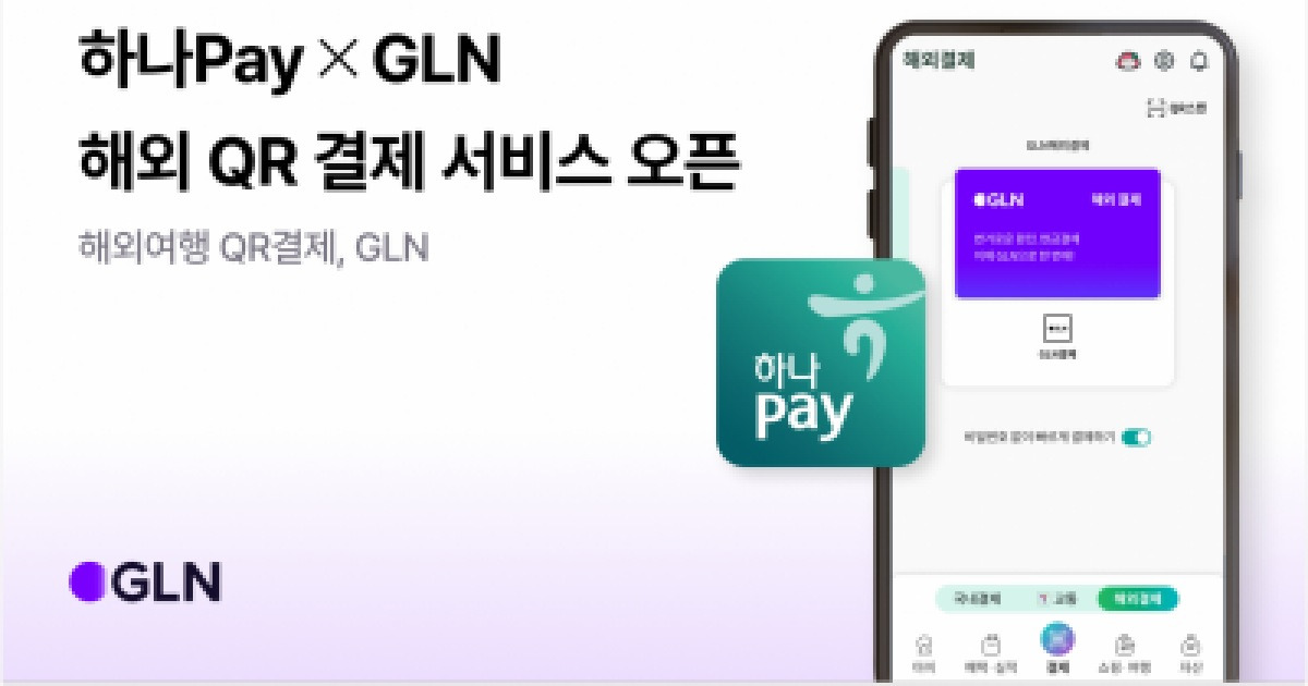 하나카드, GLN 해외 QR결제 서비스 도입