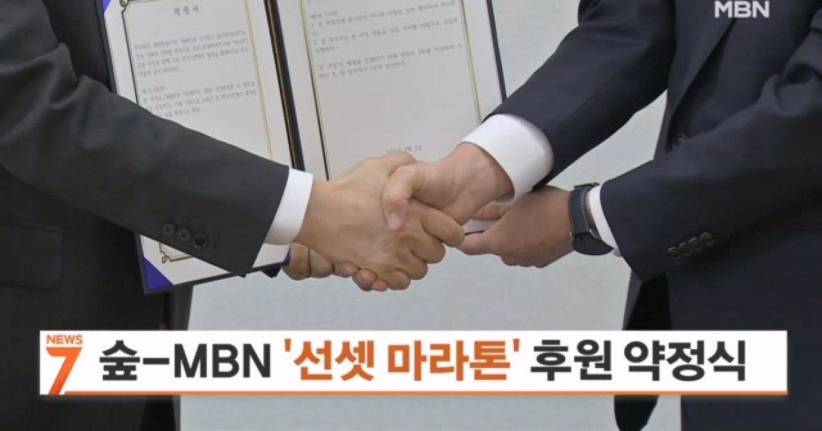 주식회사 SOOP, MBN 선셋 마라톤 후원 약정식