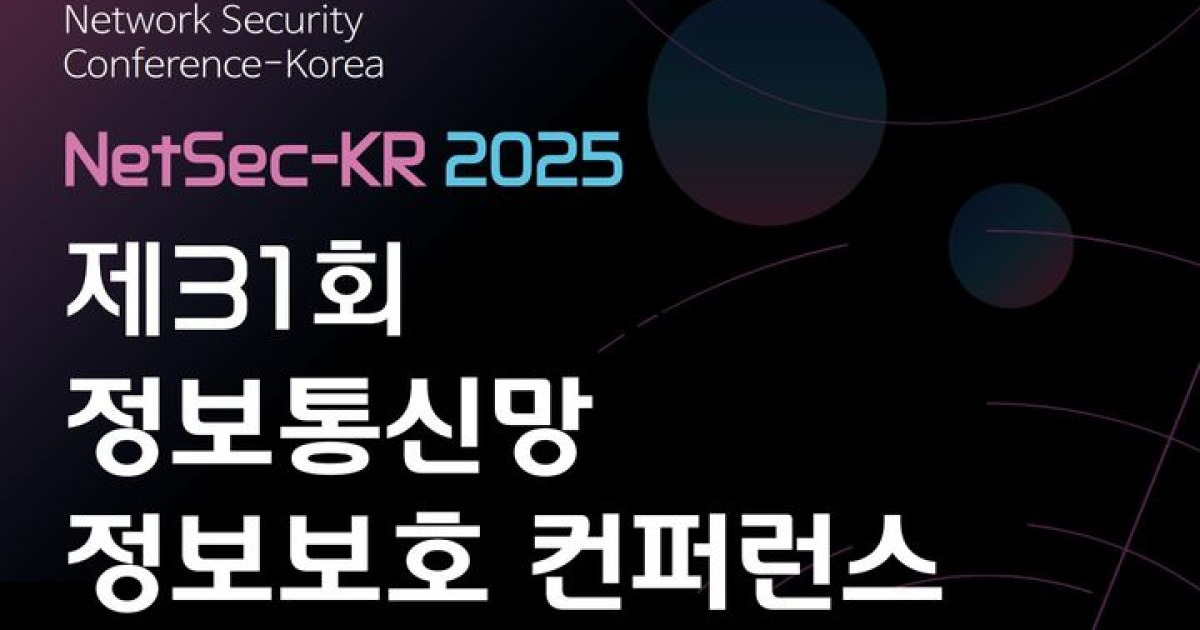 정보보호 컨퍼런스 'NetSec-KR' 17일 개최