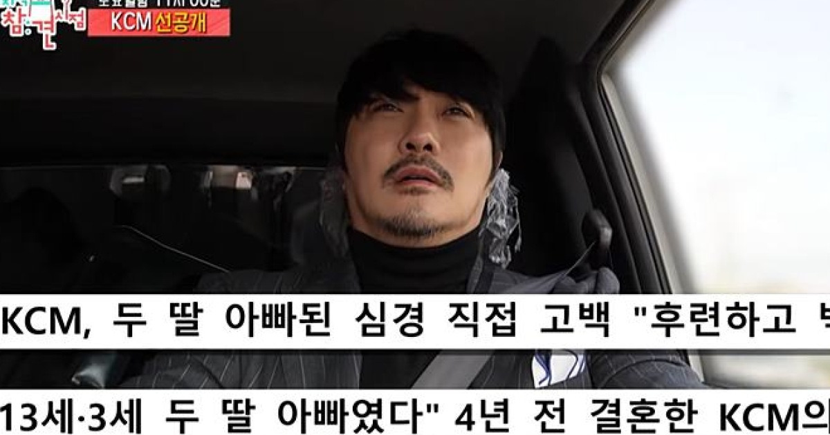 [TVis] KCM “두 딸이 기사 나가고 걱정... 뭉클했다” (전참시)