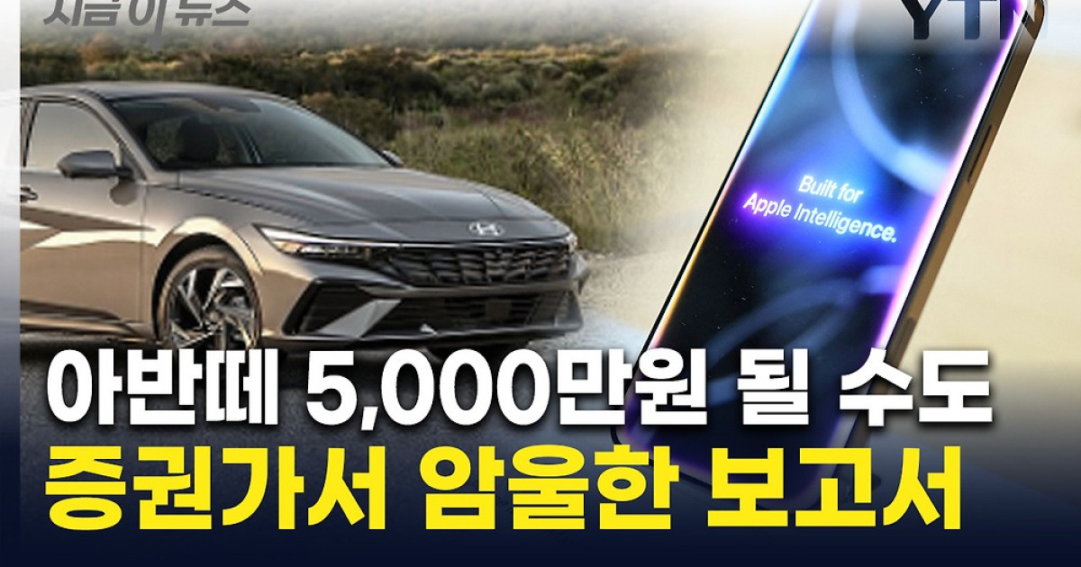 "아반떼 5000만원, 아이폰 500만원"...증권가서 나온 암울한 예고 [지금이뉴스]