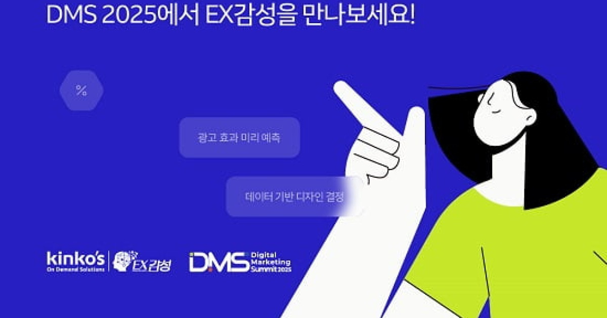 킨코스코리아, EX감성으로 ‘DMS 2025’ 참여... 홍보 부스 운영