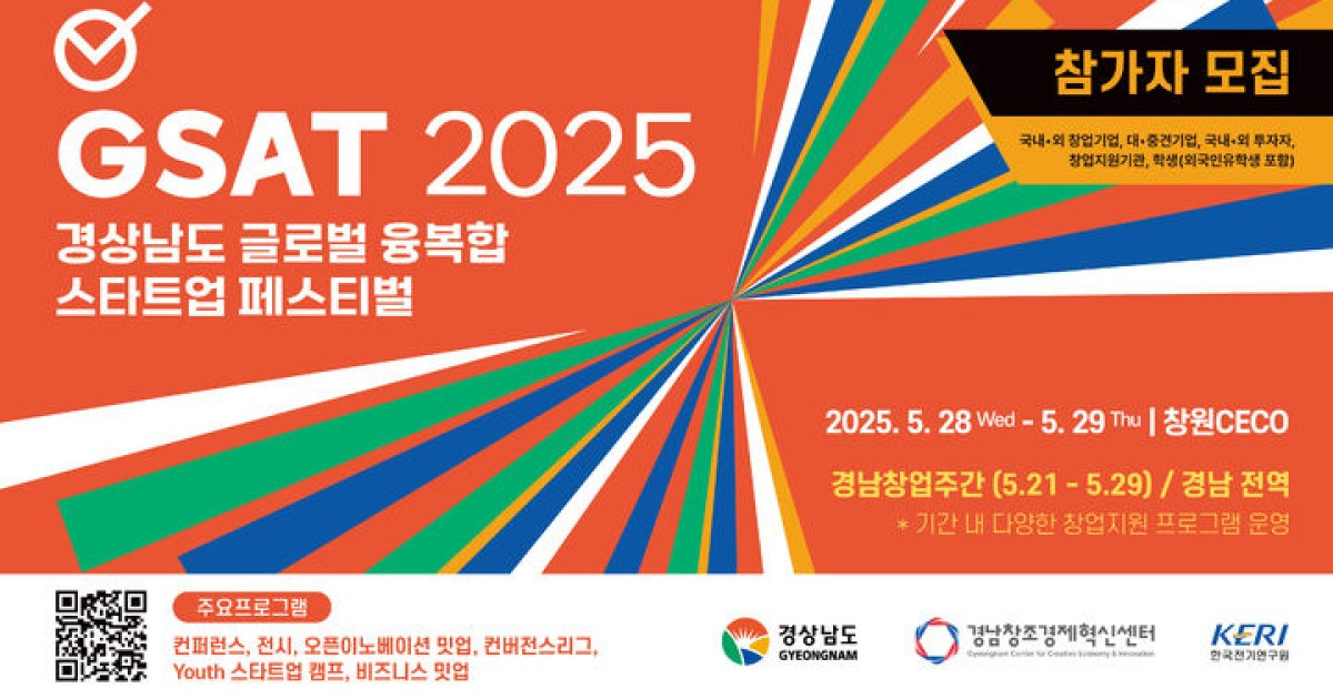 내달 28~29일 'GSAT 2025'…"융복합 스타트업 페스티벌"