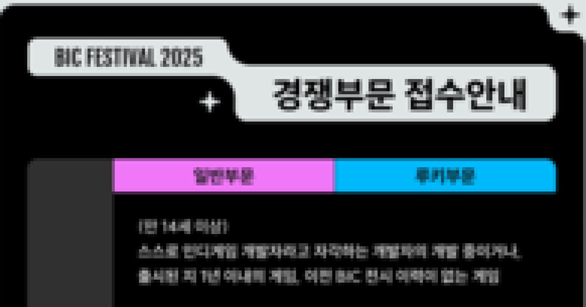 BIC 2025, 인디게임 접수 시작