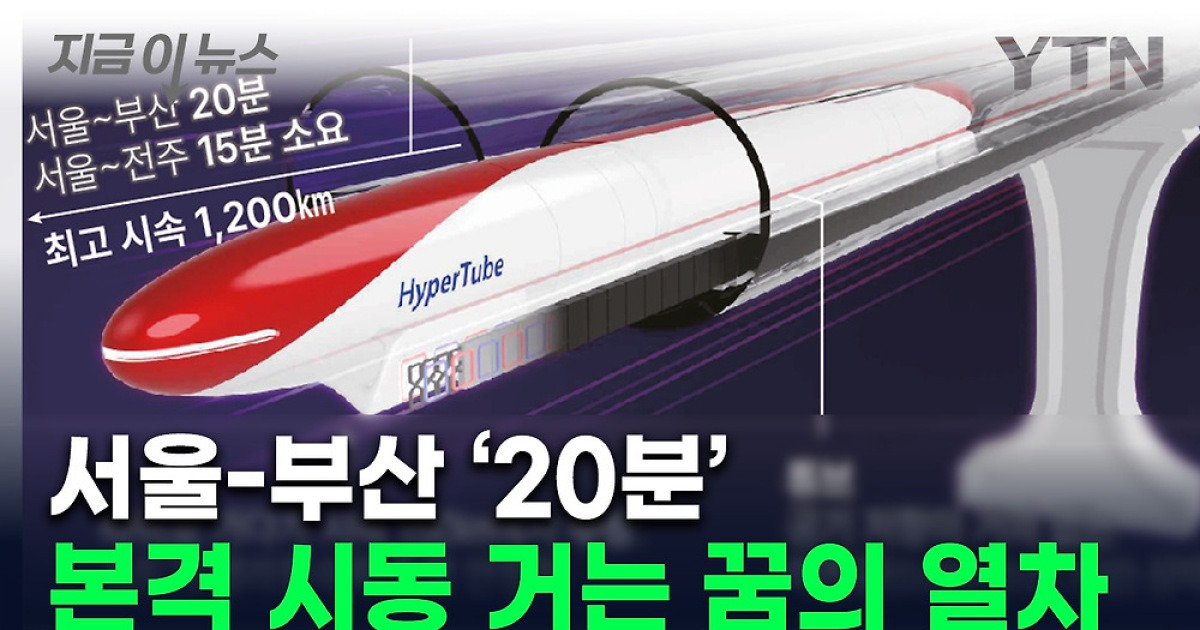 서울에서 부산 20분만에...'시속 1200km' 꿈의 열차 본격 시동 [지금이뉴스]