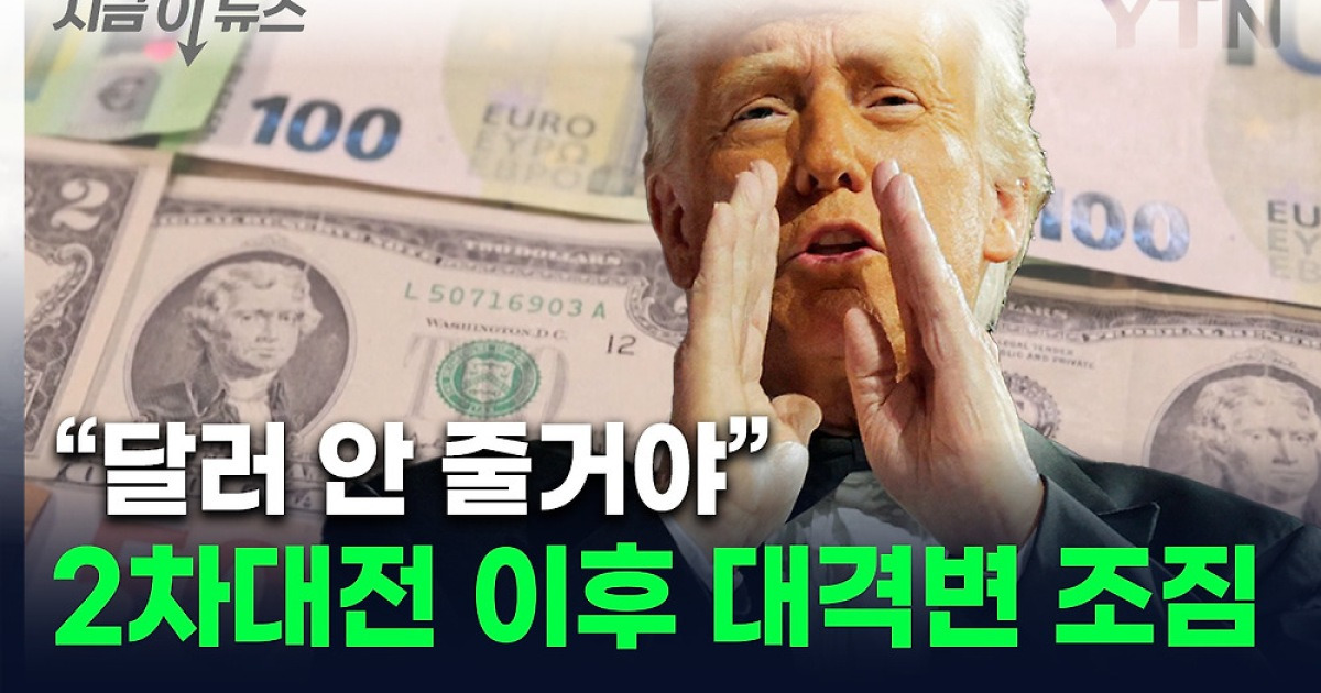"미국 뜯어먹는 EU"...동맹 흔드는 달러 무기화 조짐에 동요 [지금이뉴스]