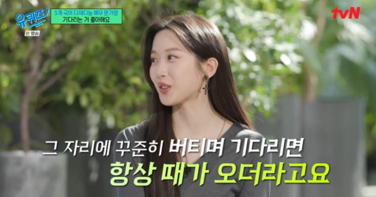 [TVis] 문가영, 산문집 1억 매출 기부하기까지…“기다리면 때가 와” (유퀴즈)