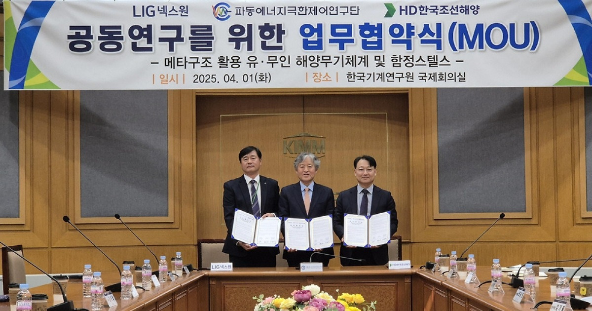 LIG넥스원·HD한국조선해양·CAMM, 메타구조 활용·연구 'MOU'