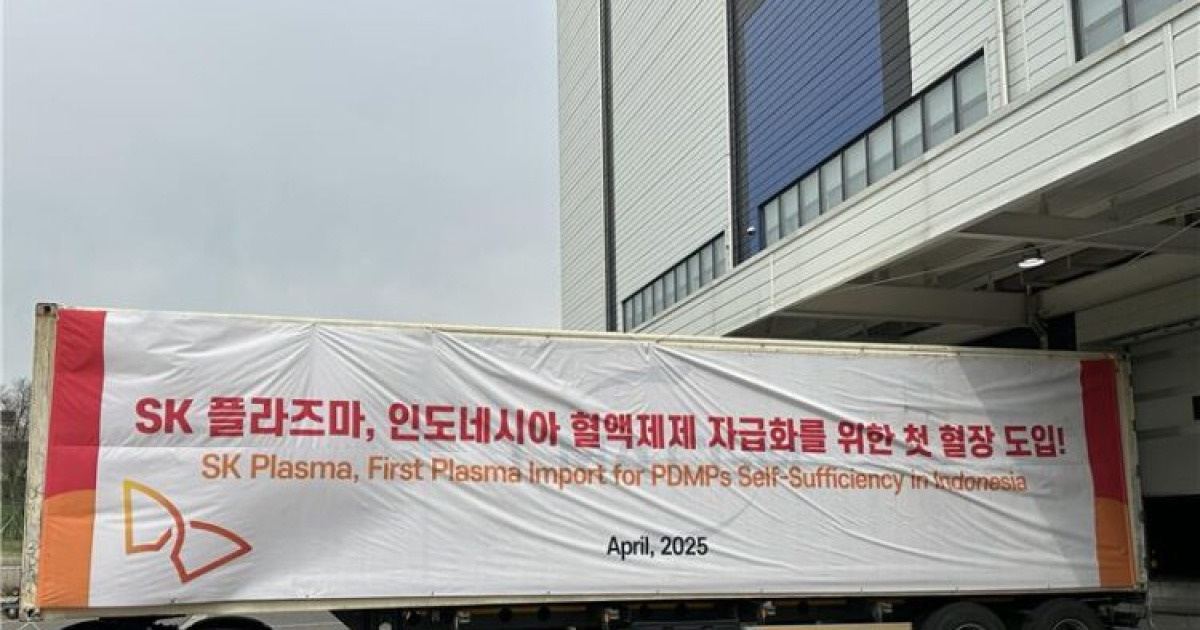 SK플라즈마, 인도네시아 혈장 활용한 CMO 사업 본격화