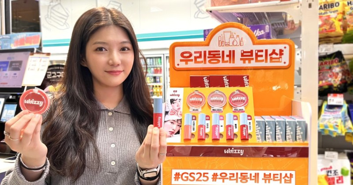 GS25, 무신사 뷰티브랜드 '위찌' 판매…기초 이어 색조 화장품