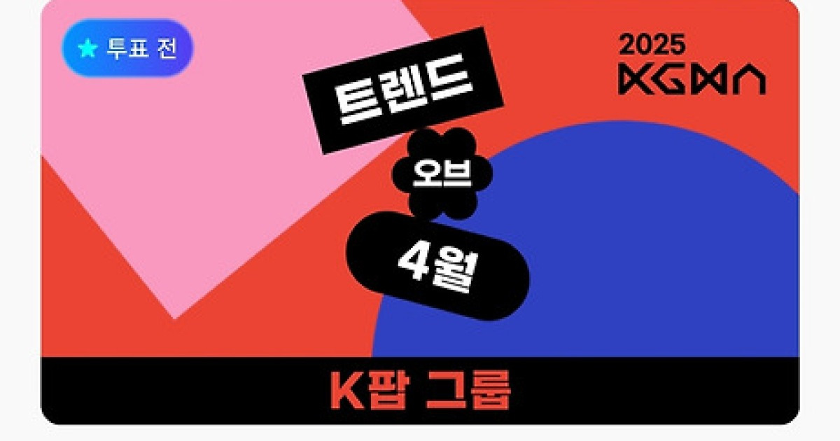 2025 KGMA 월간투표 ‘트렌드 오브 4월’ 오늘(10일) 재오픈