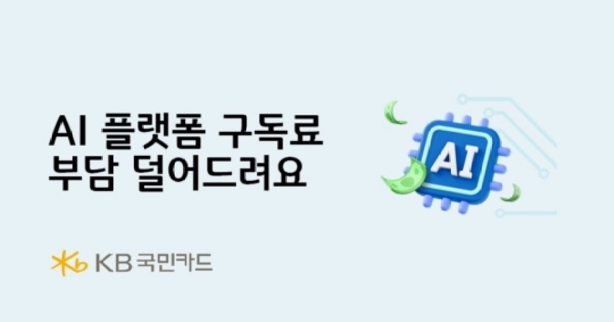 "KB국민카드로 챗GPT 구독하면 최대 20달러 페이백"