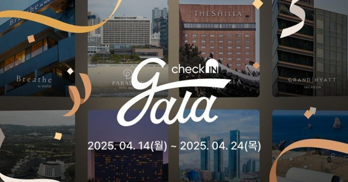 프리즘, 제4회 ‘체크인 갈라’ 프로모션 24일까지 진행