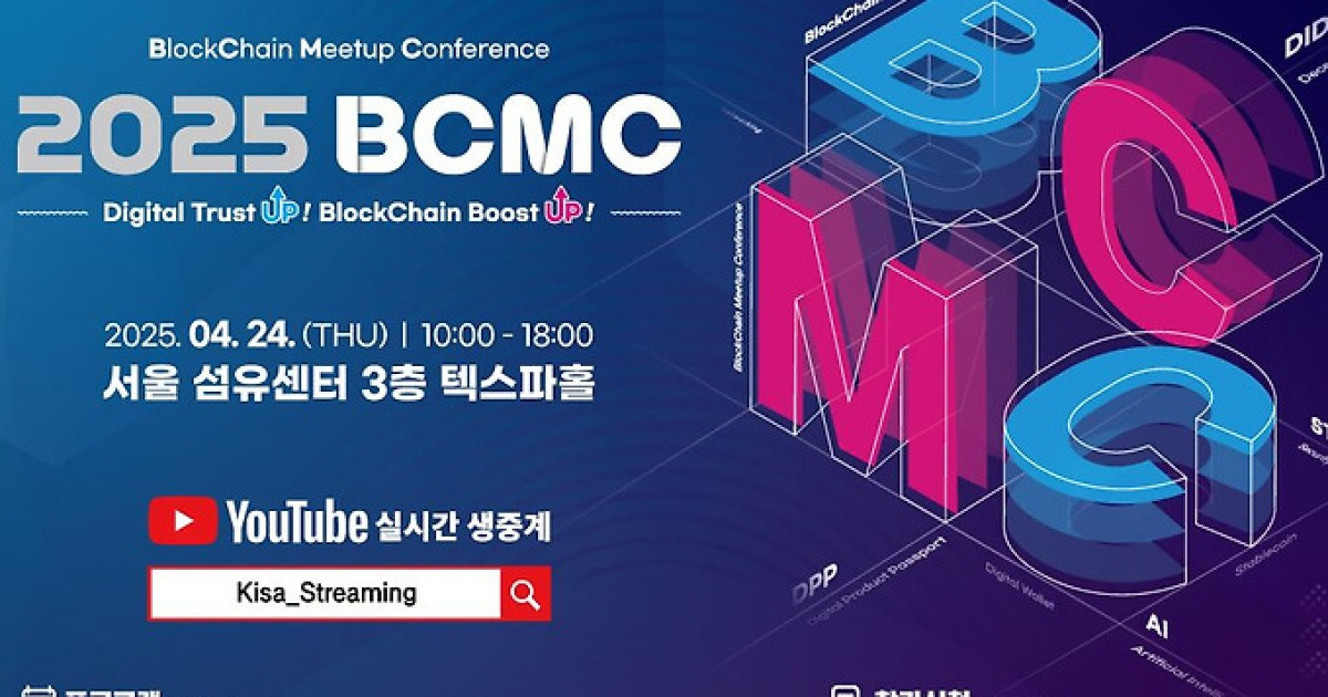 KISA, ‘2025 블록체인 밋업 콘퍼런스’ 24일 개최