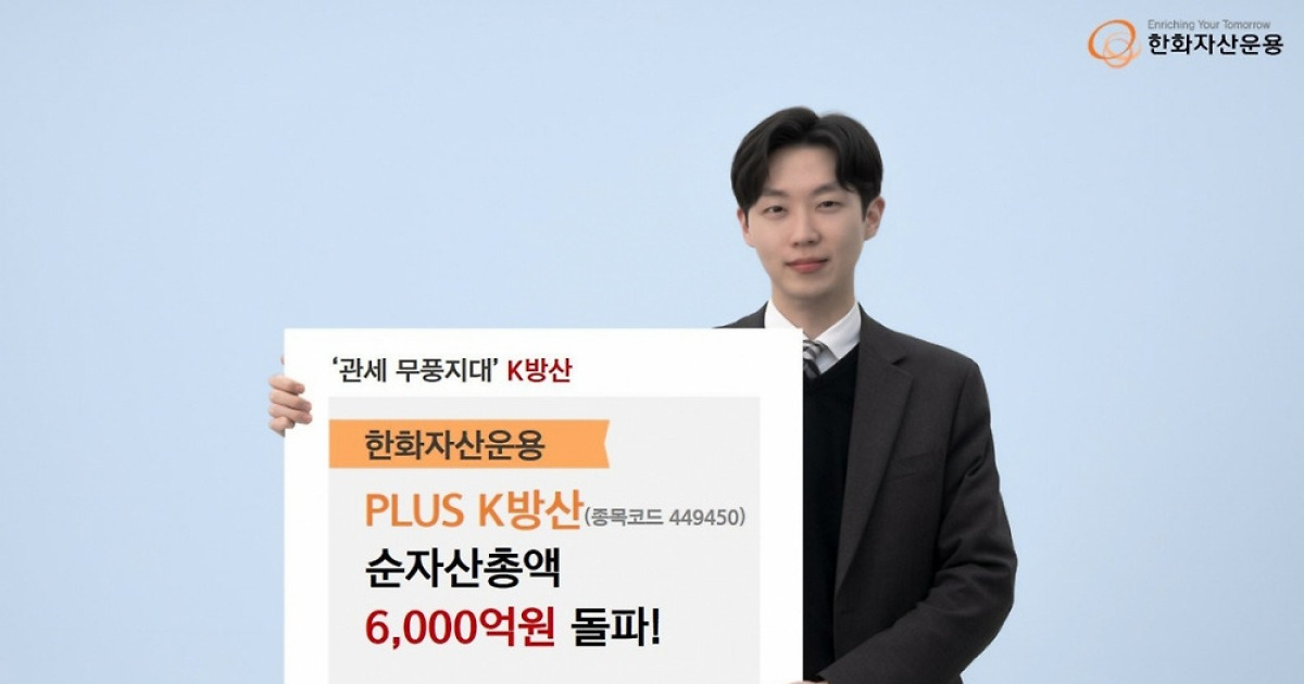 '관세 무풍지대' 한화운용 PLUS K방산 ETF, 순자산 6000억 돌파