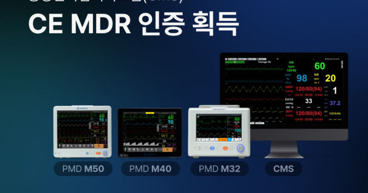 메디아나, 환자감시장치 '유럽 CE MDR' 인증 획득