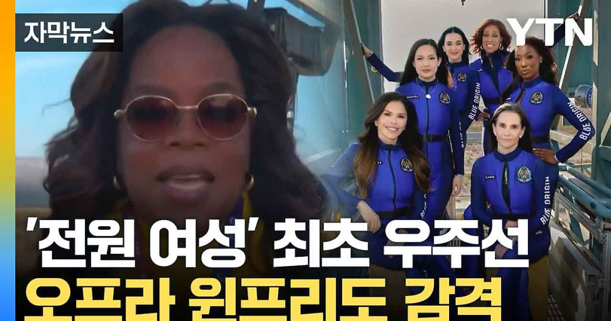 [자막뉴스] "모두 여성은 처음"...'잘 나가는' 6명 우주로