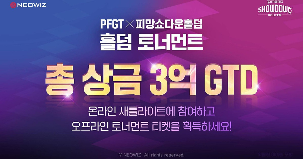 네오위즈 '피망 쇼다운 홀덤', PFGT X 피망 토너먼트 개최