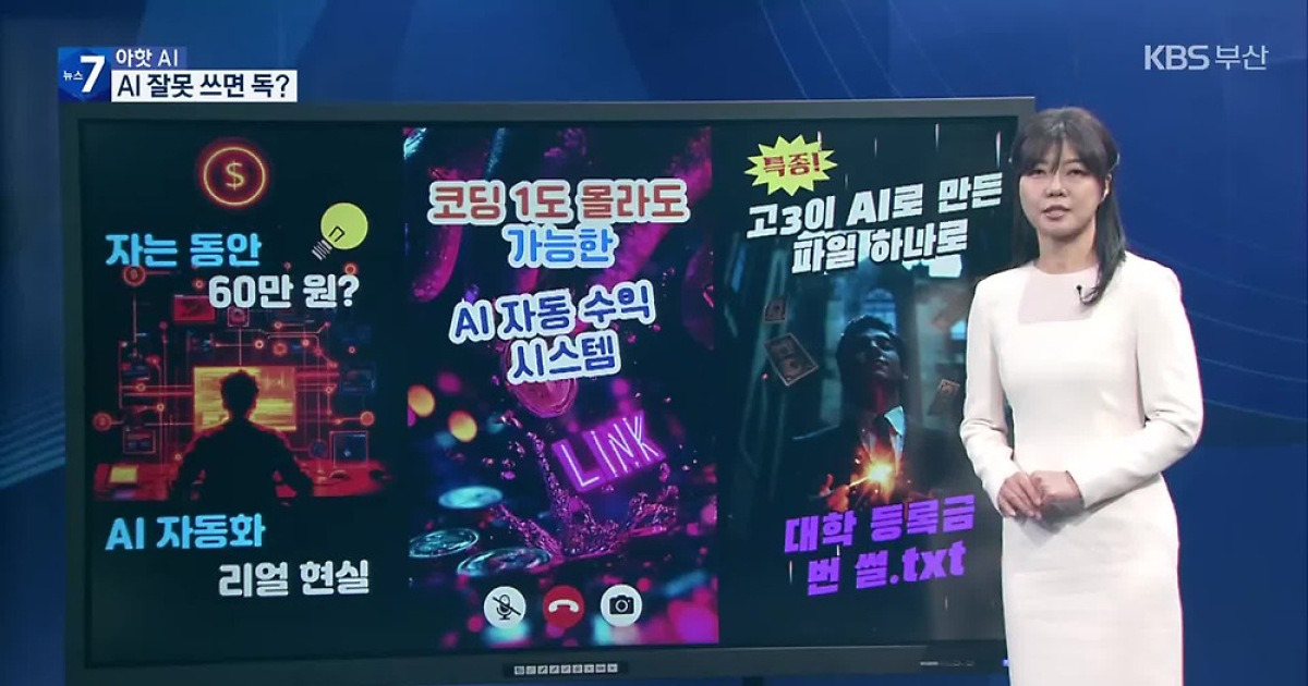 [Aㅏ핫 AI] AI 잘못 쓰면 독?