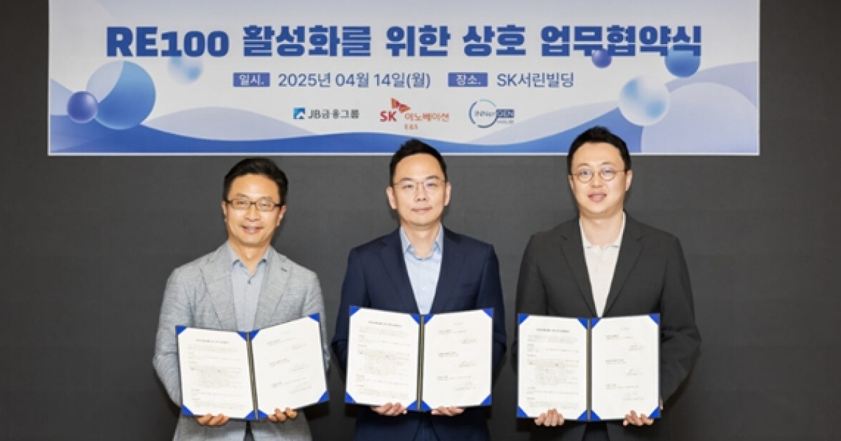 SK E&S, JB금융지주·이너젠과 MOU...RE100 이행 지원