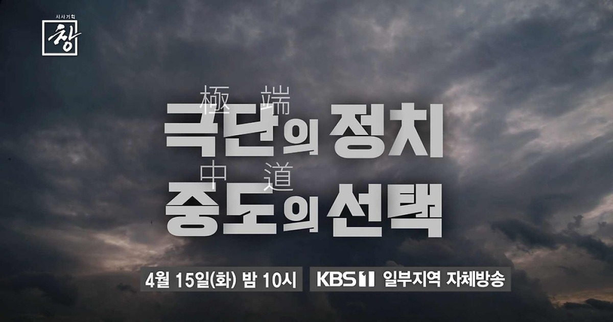 ‘시사기획창’ 극단의 정치, 중도의 선택