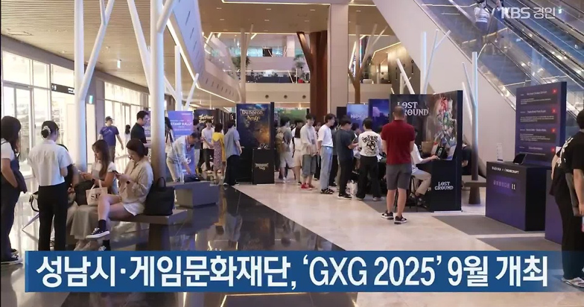 성남시·게임문화재단, ‘GXG 2025’ 9월 개최