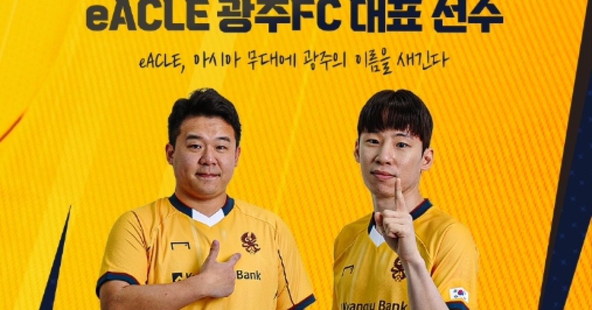 'ACLE 8강' 광주FC, eACLE 점령 나선다...대표 선수 송영우, 이승민 "빛고을 명예 걸고 최선을 다할 것"