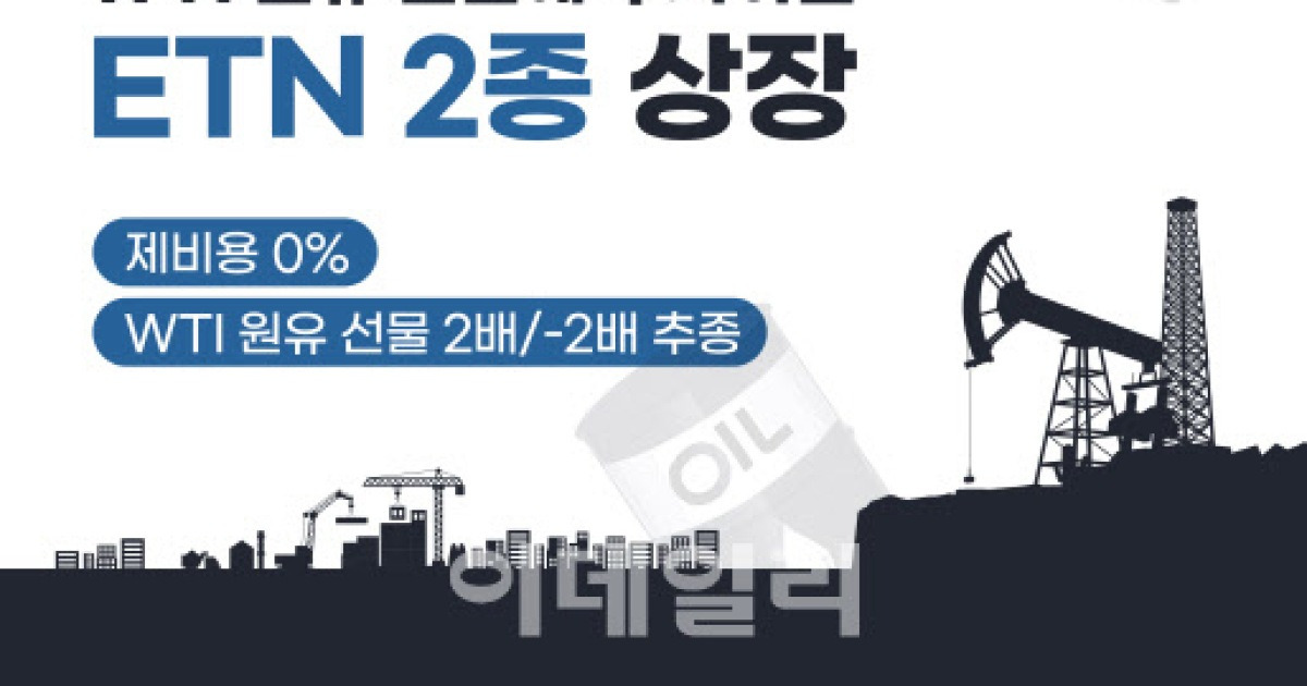 한국투자증권, 제비용 0% WTI원유 선물 ETN 2종 상장