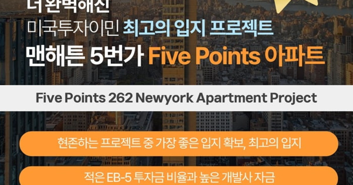 미국투자이민 '맨해튼 초고급 콘도 프로젝트' 美 이민국 사전승인(I-956F)