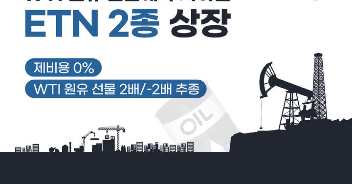 한투·삼성·KB증권, WTI원유 선물 추종 ETN 상장