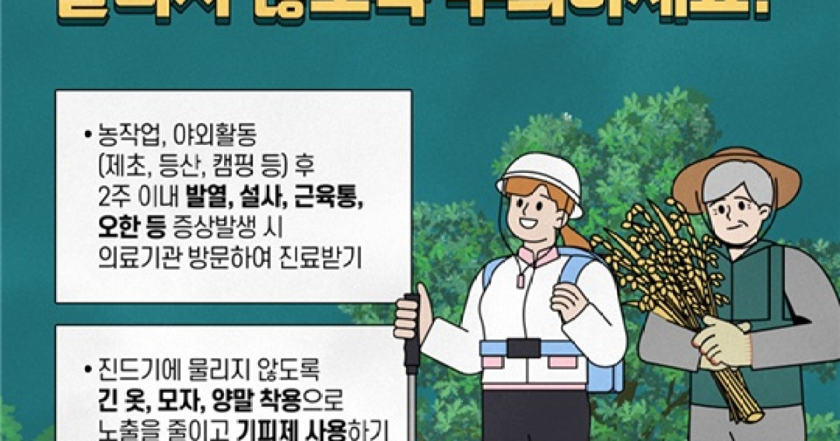 올해 중증열성혈소판감소증후군(SFTS) 첫 환자 발생