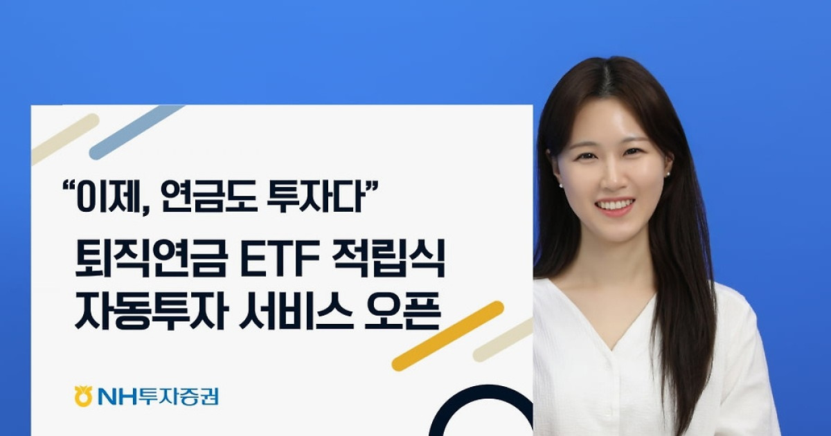 NH투자증권, '퇴직연금 ETF 적립식 자동투자 서비스' 오픈