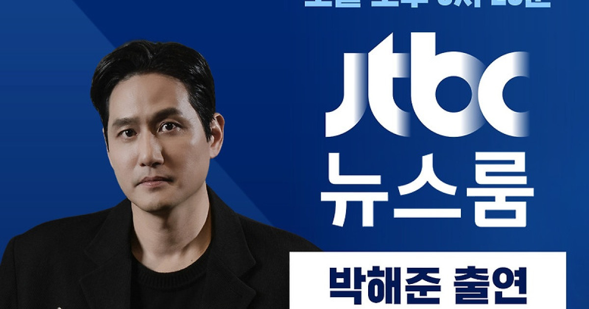 '야당' 박해준, JTBC '뉴스룸' 뜬다