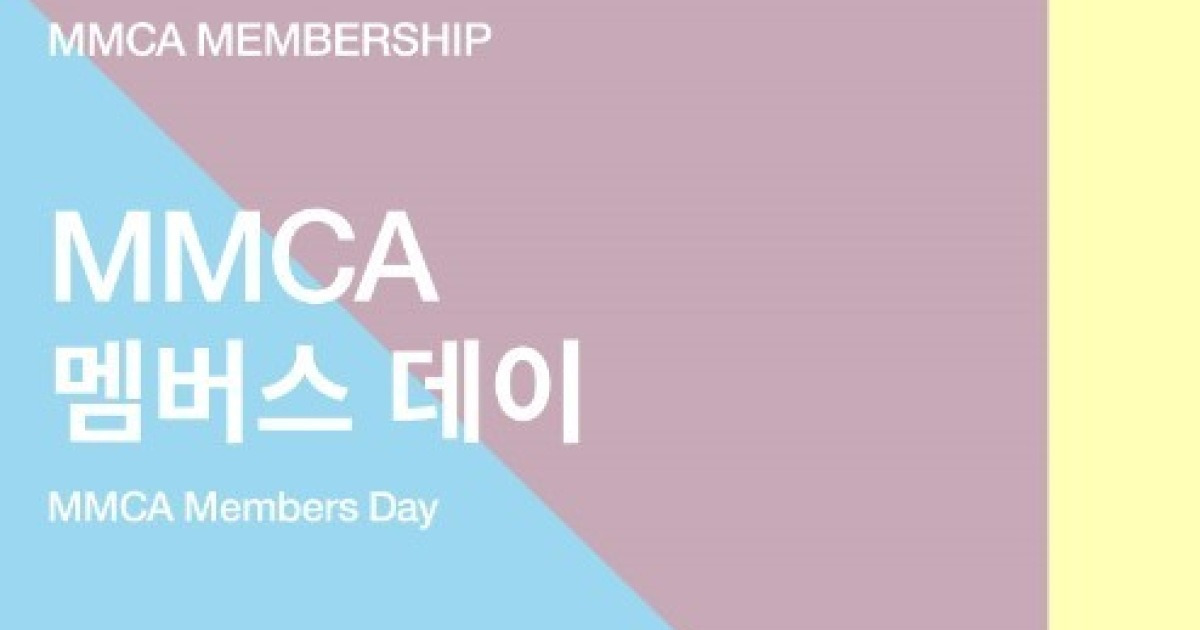 "전시, 공연, 이벤트를 하루에"…국립현대미술관 'MMCA 멤버스 데이'