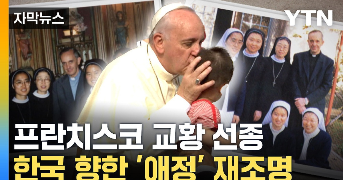 [자막뉴스] 2002월드컵보다 많았던 인파...프란치스코 교황, 한국과 '각별한 인연'