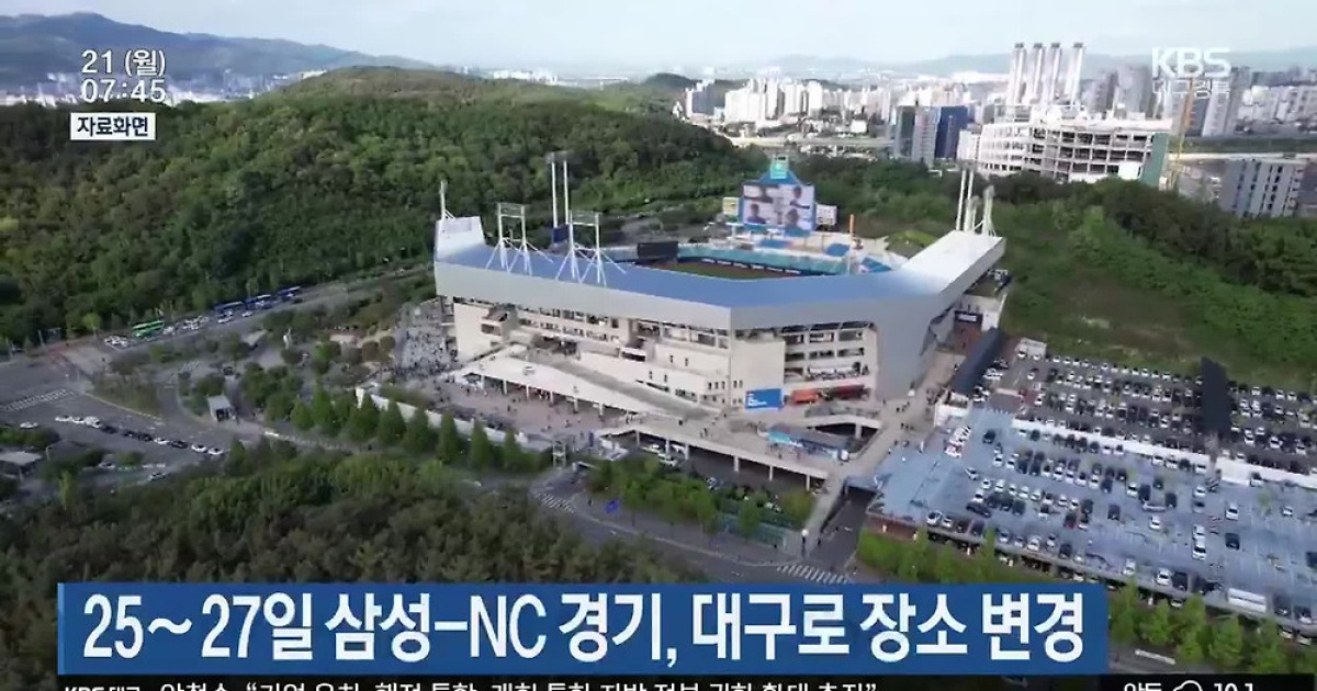 25∼27일 삼성-NC 경기, 대구로 장소 변경