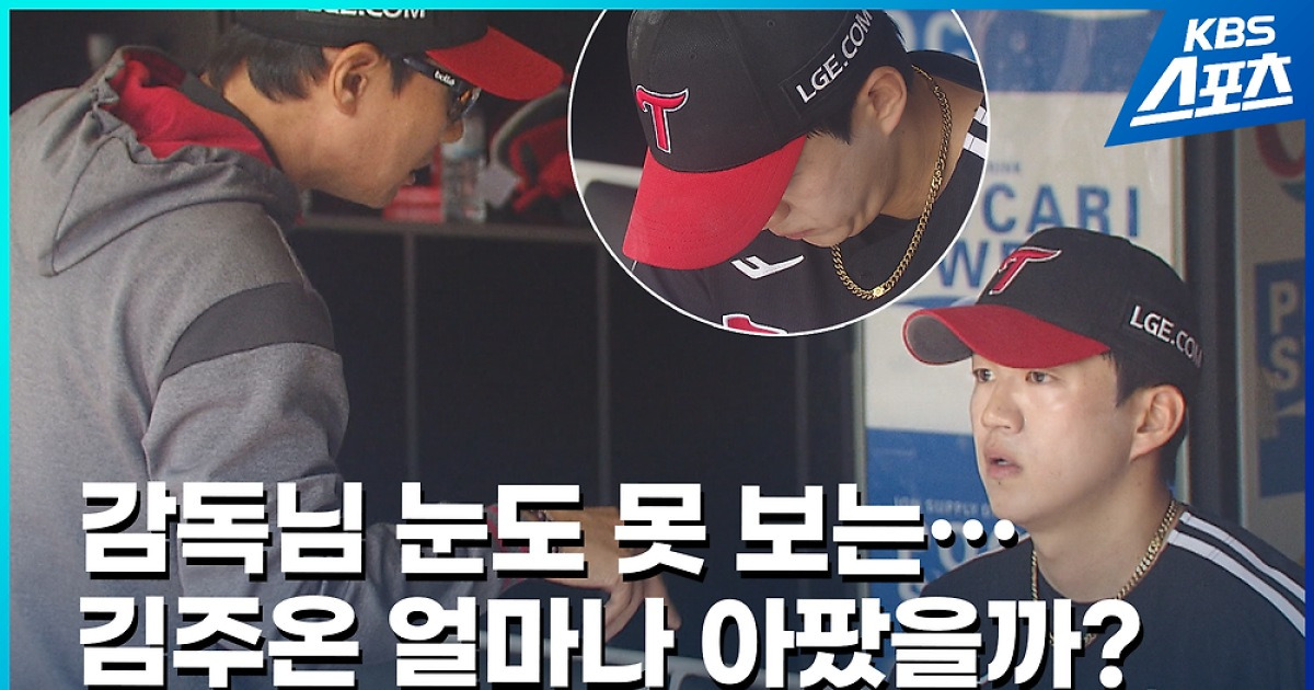 [영상] 프로 11년 차 첫 선발 LG 김주온 1회 강판…그 마음 누가 알까?