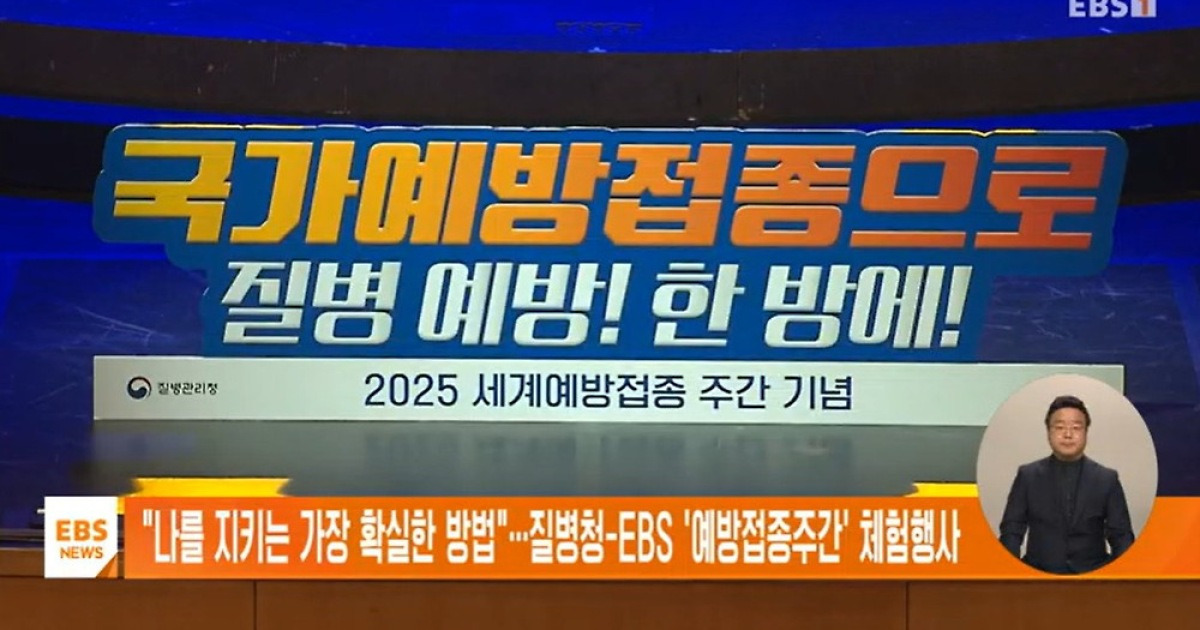 "나를 지키는 가장 확실한 방법"…질병청-EBS '예방접종주간' 체험행사