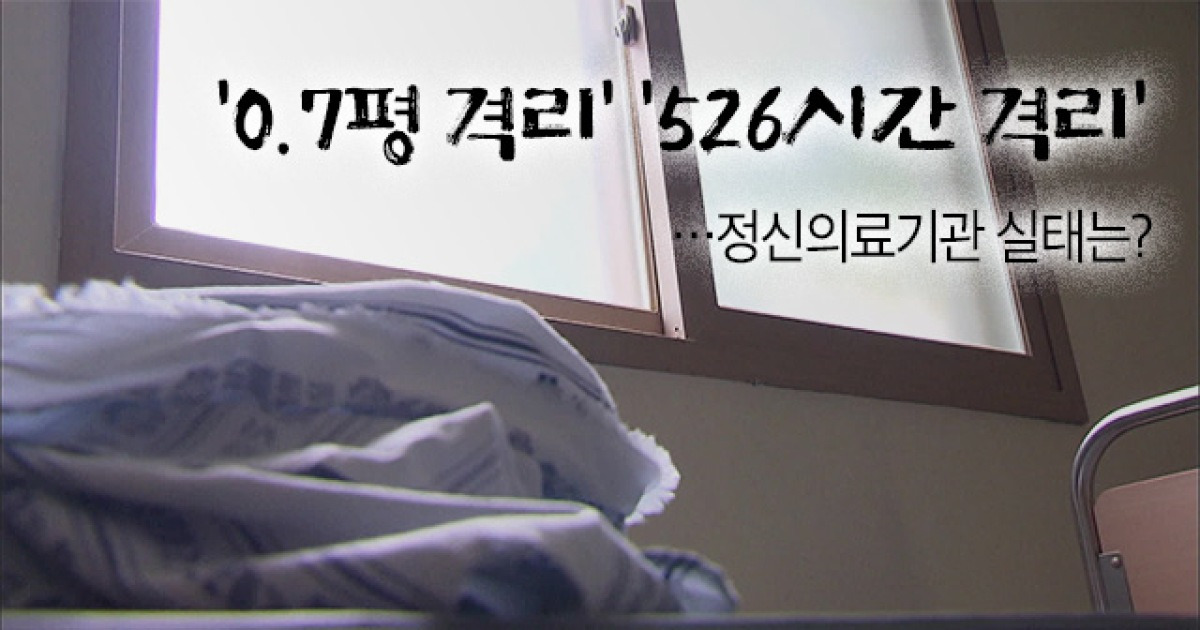 ‘0.7평’ ‘526시간’ 격리…정신의료기관 격리·강박 실태는?