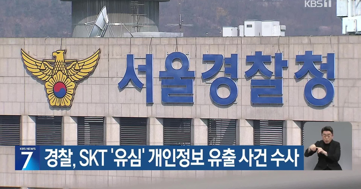 경찰, SKT ‘유심’ 개인정보 유출 사건 수사