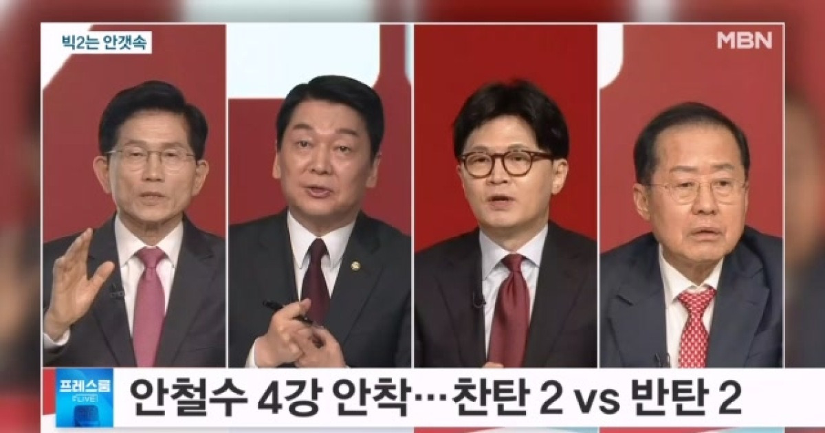 안철수, 국민의힘 4강 진출…반탄 2 vs 찬탄 2 [프레스룸 LIVE]