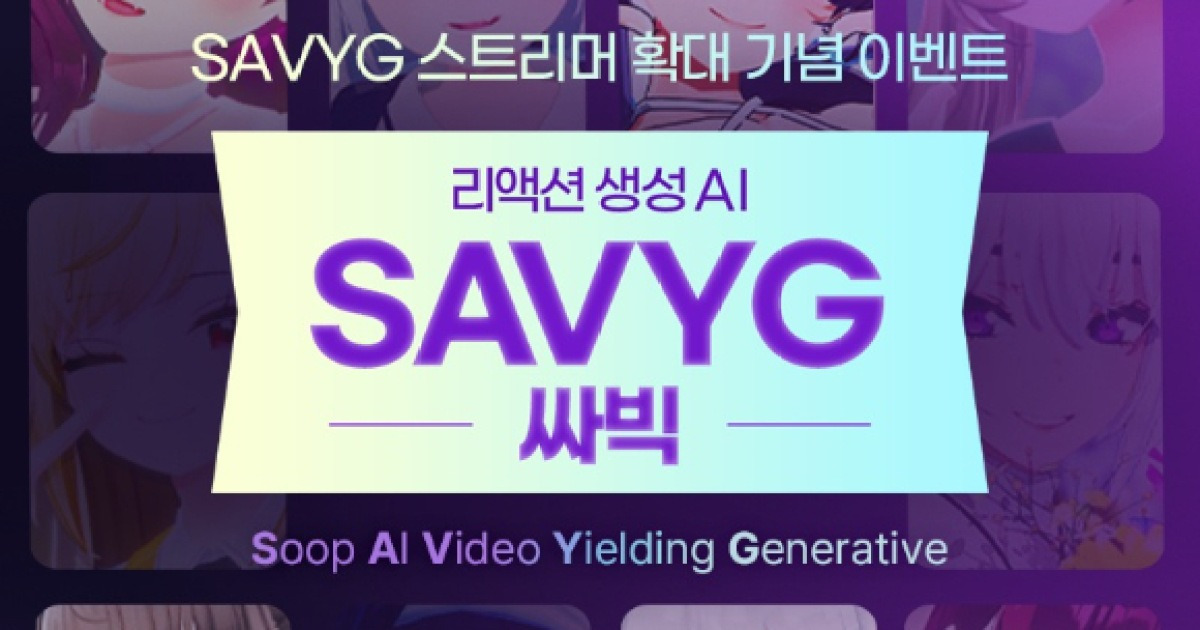 SOOP, 생성형 AI 영상 제조기 '싸빅' 적용 대상 3000명으로 확대